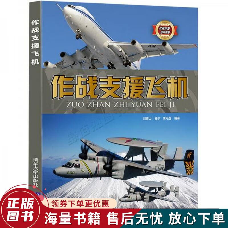 作战支援飞机武器装备百科典藏