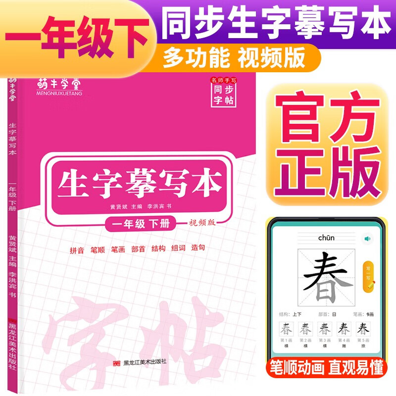 【视频版】生字摹写本一年级下册人教部编版练字帖 小学生同步字帖生字描红语文随堂练字帖笔顺笔画训练控笔训练生字摹写本同步字帖