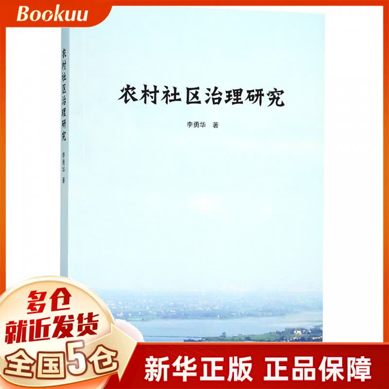 农村社区治理研究