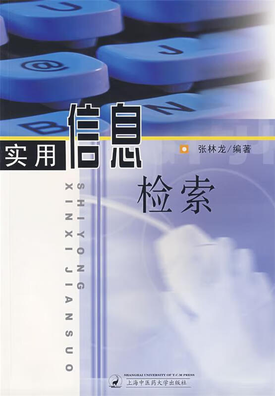 实用信息检索 张林龙编著