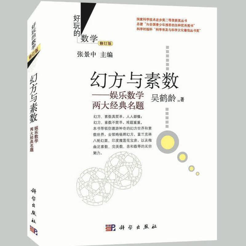 好玩的数学丛书:可选12本 科学出版社 幻方与素数