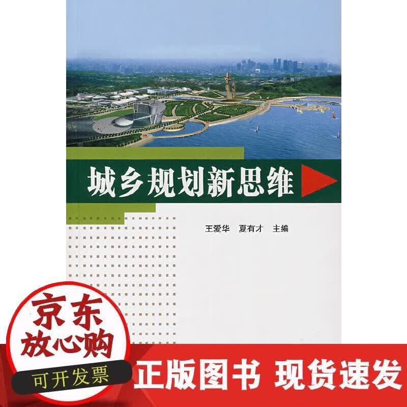 【现货】城乡规划新思维