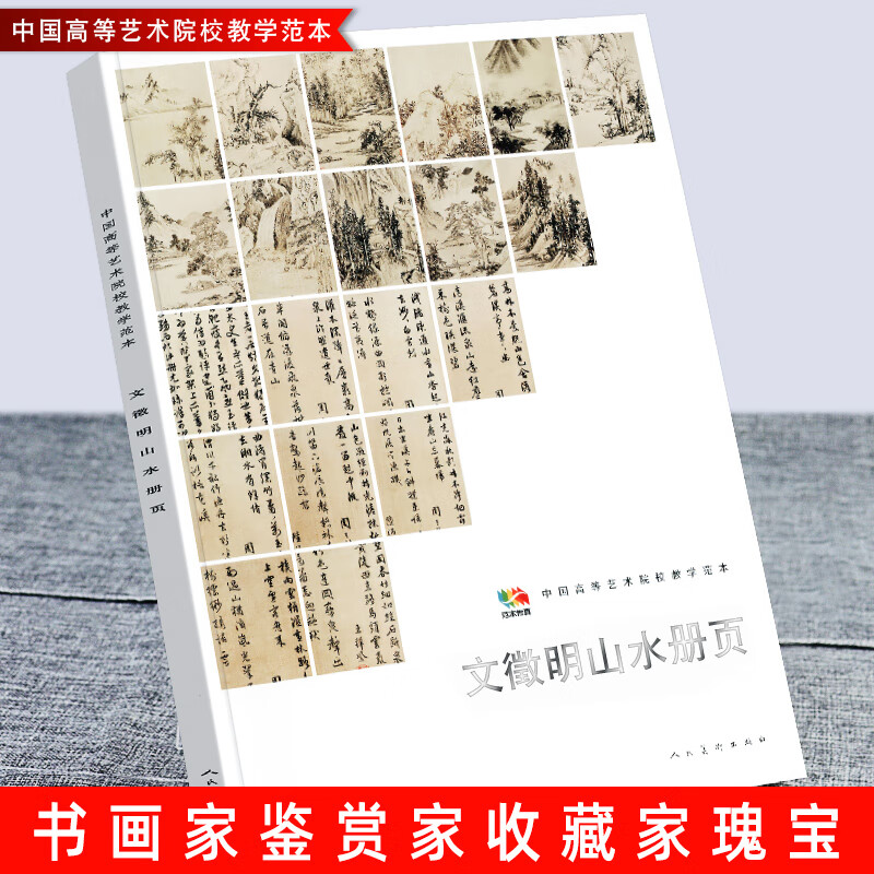 大尺寸8开 文徵明山水册页 中国高等艺术院校教学范本作品集毛笔传统水墨绘画行书书法飞白真迹原画