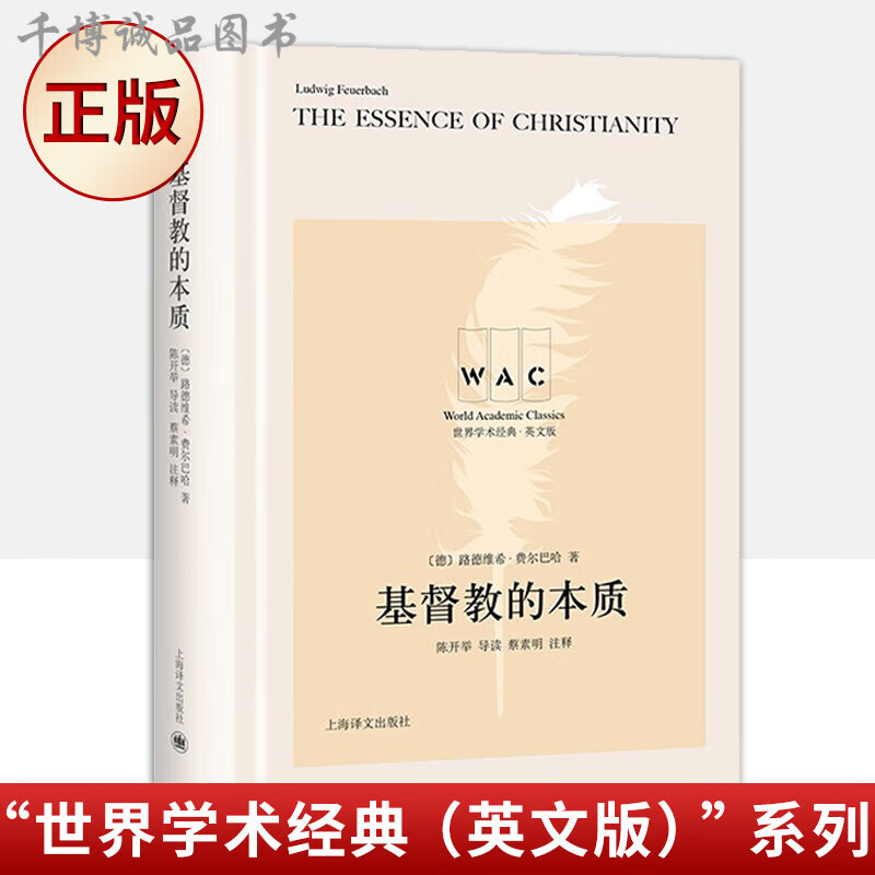 现货 基督教的本质（“世界学术经典（英文版）”系列）