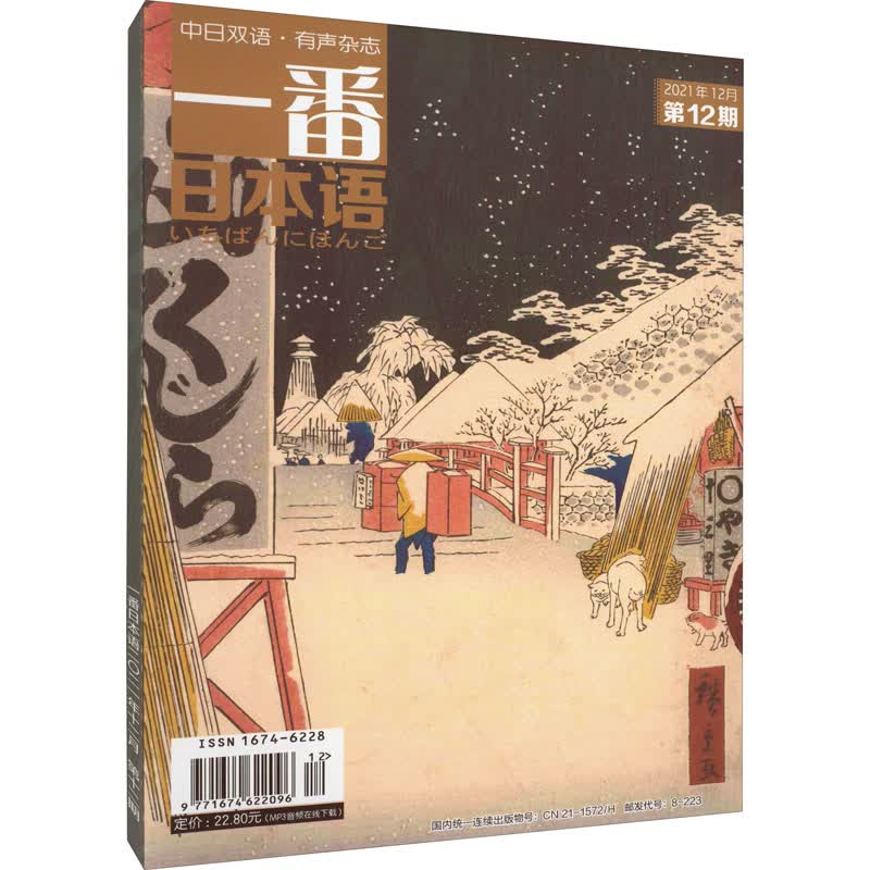 一番日本语 2021年12月 第12期