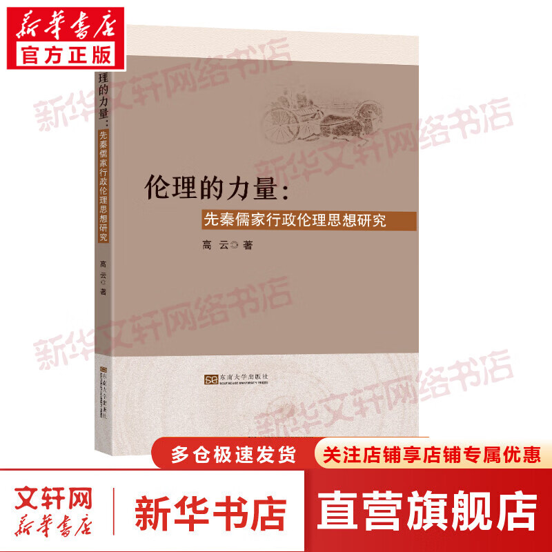 伦理的力量:先秦儒家行政伦理思想研究 图书