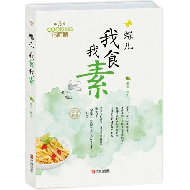 蝶儿 我食我素 蝶儿 著