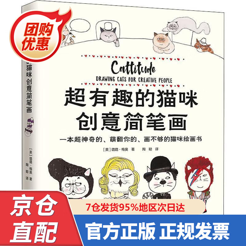 【新书】超有趣的猫咪创意简笔画（一本超神奇的、萌翻你的、画不够的猫咪绘画书！） 9787553797250