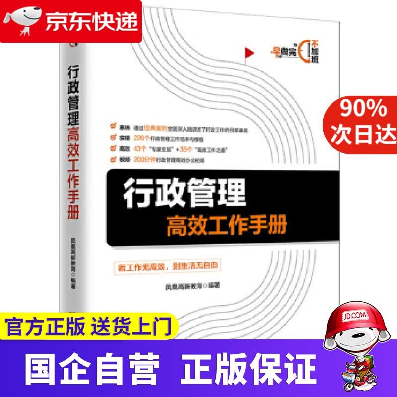 行政管理高效工作手册 凤凰高新教育 北京大学出版社 9787301307816