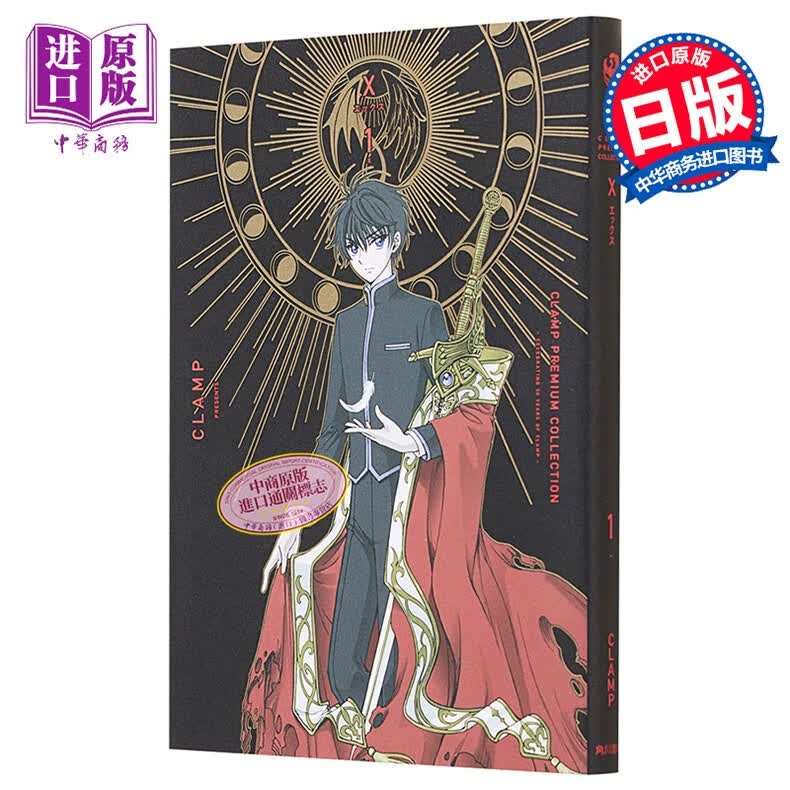 漫画 CLAMP豪华选集 X战记 1 CLAMP PREMIUM 司狼神威 桃生封真 经典漫画 日文原版漫画书