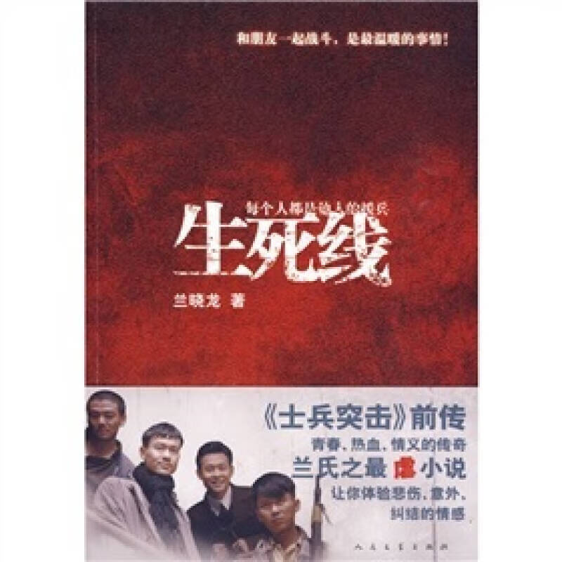 生死线 每个人都是他人的援兵9787020073689【好书】