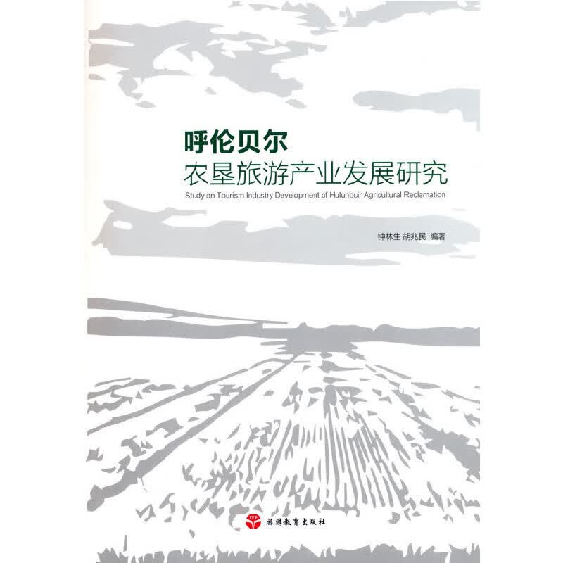 呼伦贝尔农垦旅游产业发展研究
