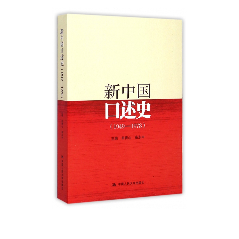 新中国口述史(1949-1978)