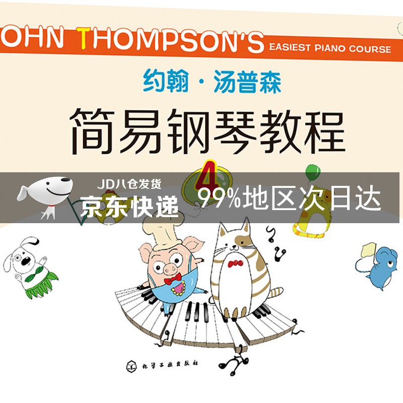 约翰·汤普森简易钢琴教程.4