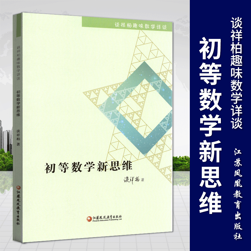 任意一本 谈祥柏趣味数学详谈 数学福尔摩趣味化大师文史一家亲游戏大家玩有个性的自然数初等数学新思维特异的数学 谈祥柏趣味数学祥谈 初等数学新思维