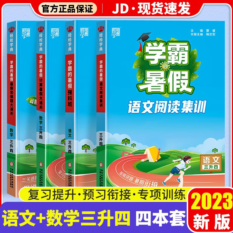 2023新版经纶学典学霸的暑假三年级计算思维大通关语文阅读集训预科班课堂笔记三升四年级复习提升预习衔接 【三升四】4本 预科班+阅读集训+计算+思维