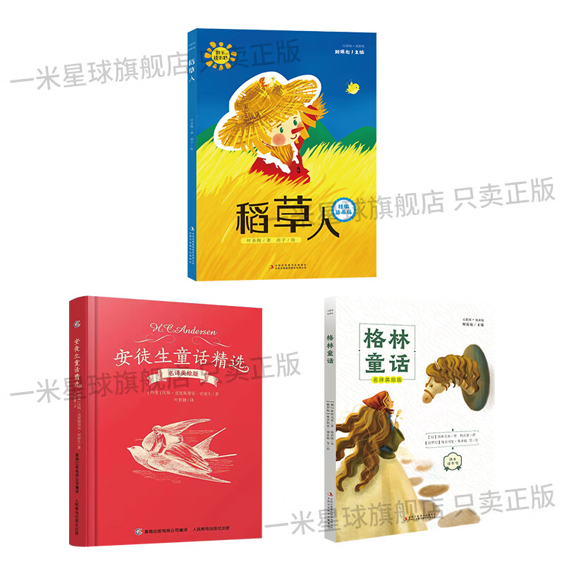 三年级安徒生童话名译美绘版格林童话名译美绘版稻草人名家精编版雷锋的故事精编版 三年级三本套装
