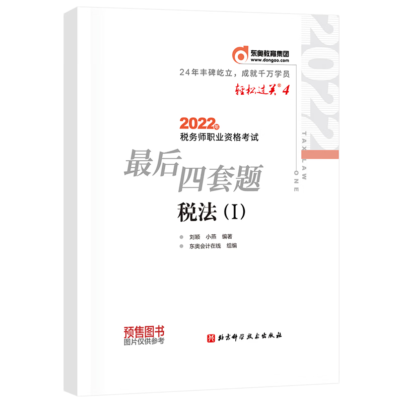 税务师/东奥轻四/税法1 2022年税务师职业资格考试最后四套题