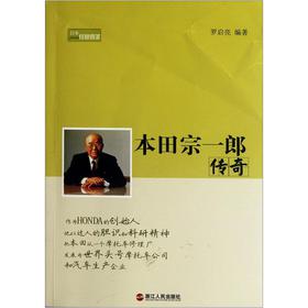 本田宗一郎传奇 罗启亮
