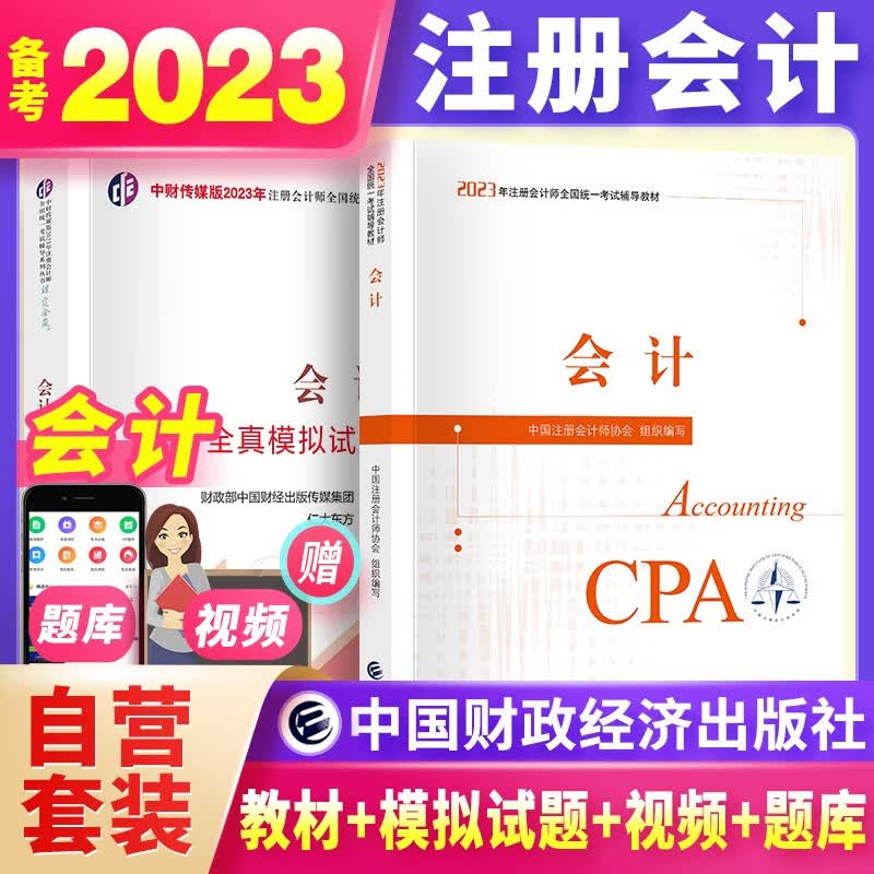 注册会计师2023教材 cpa注会教材官方 会计 教材+全真模拟试题 2本套