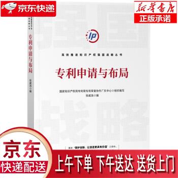 【新华畅销图书】专利申请与布局 张威浩 知识产权出版社
