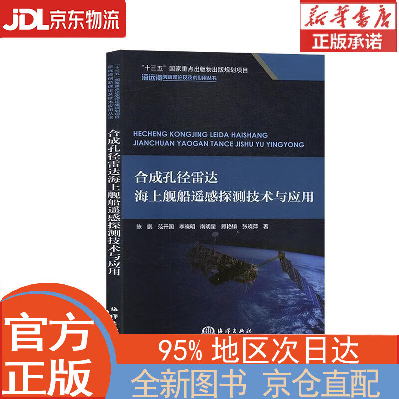 【全新畅销书籍】合成孔径雷达海上舰船遥感探测技术与应用/深远海创新理论及技术应用丛书 陈鹏，范开国，李晓明，南明星，顾艳镇，等 海洋出版社