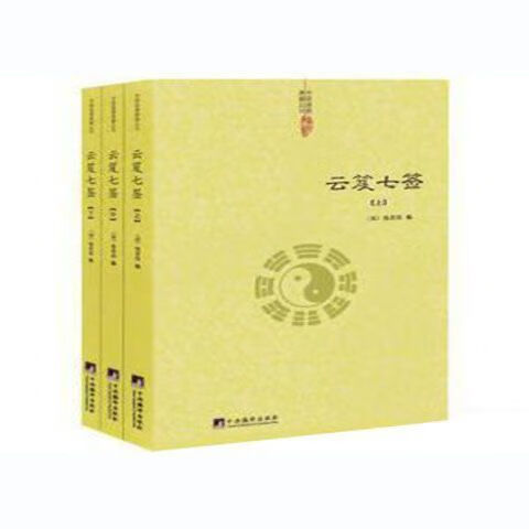 云笈七签 上中下 全3册