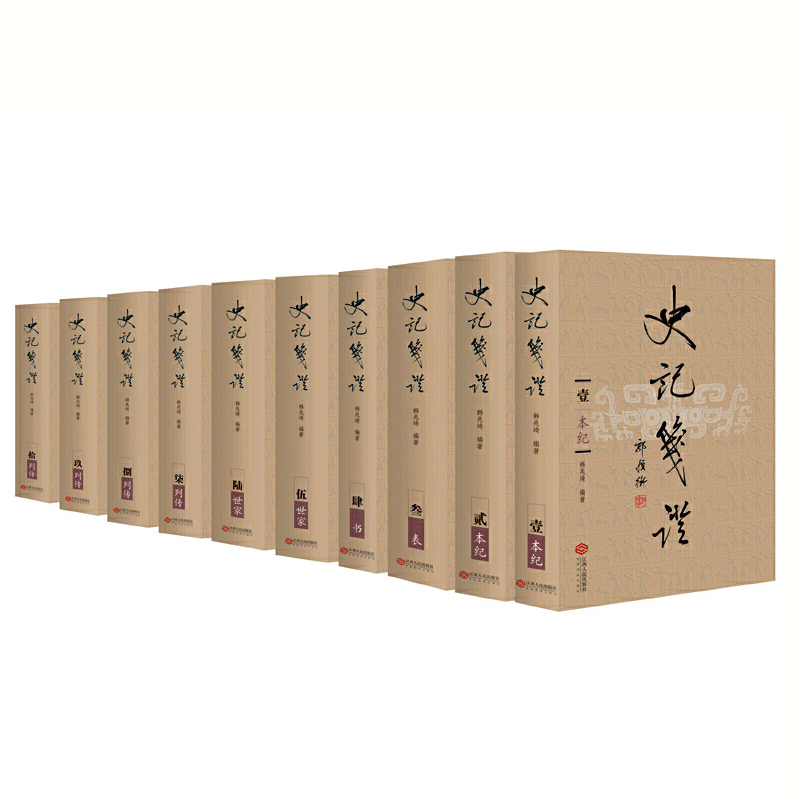 史记笺证（软精装全10册修订新版）