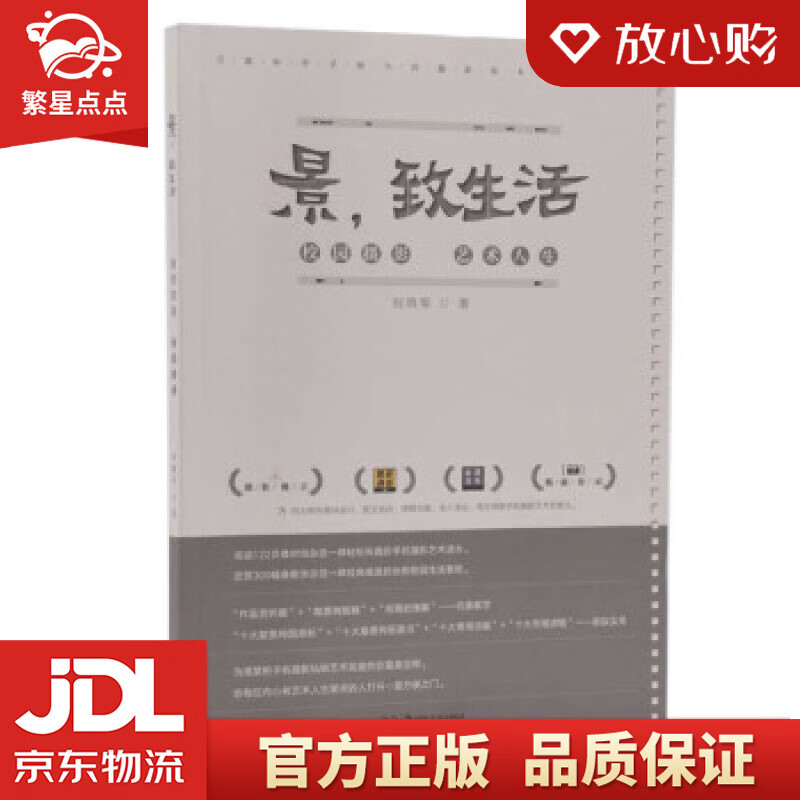 景，致生活 刘晓军 湖南美术出版社