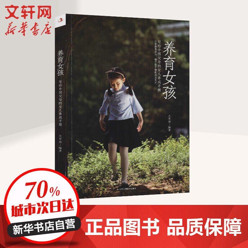 养育女孩9787515820996【好书】