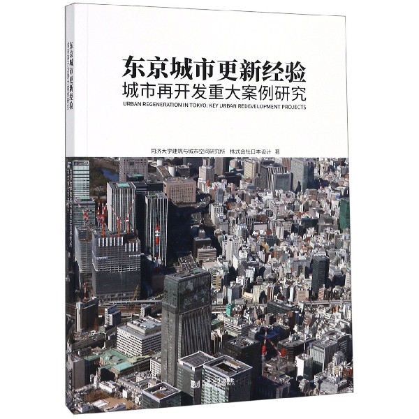 东京城市更新经验(城市再开发重大案例研究)