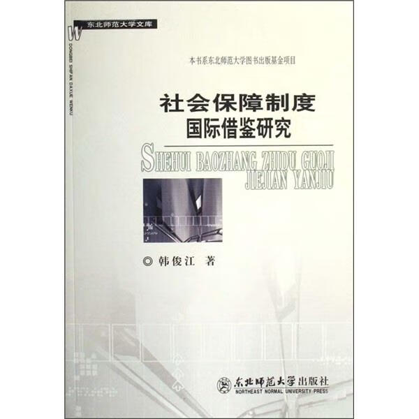 社会保障制度国际借鉴研究 韩俊江 著