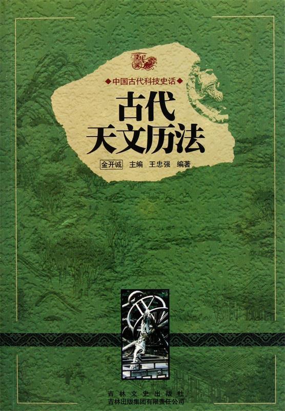 古代天文历法 王忠强,金开诚【书】