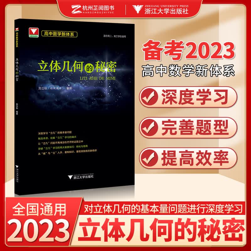 2023圆锥曲线的秘密导数立体几何的秘密第二版 高中数学题型与技巧辅导书王海刚数学小丸子 立体几何的秘密