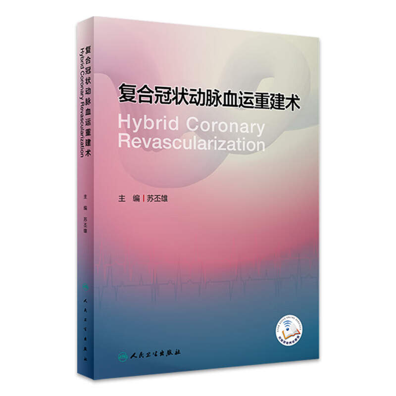 复合冠状动脉血运重建术 2023年2月参考书 9787117337854