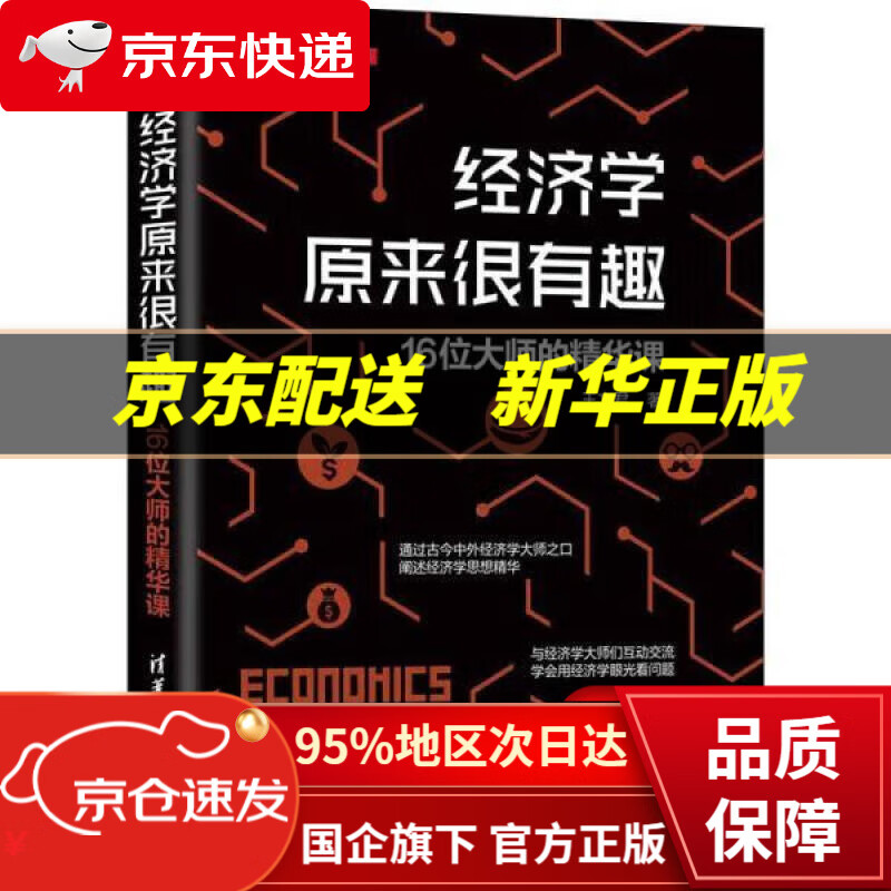【 】经济学原来很有趣：16位大师的精华课大师精华课系列 王文君 清华大学出版社