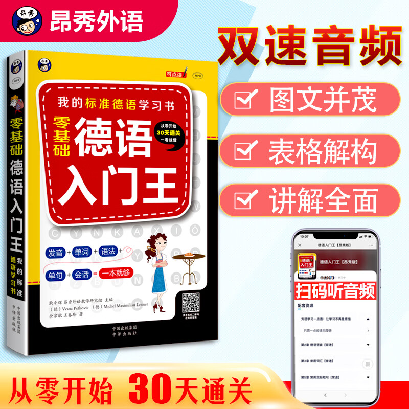 德语入门王：零基础 我的标准德语学习书