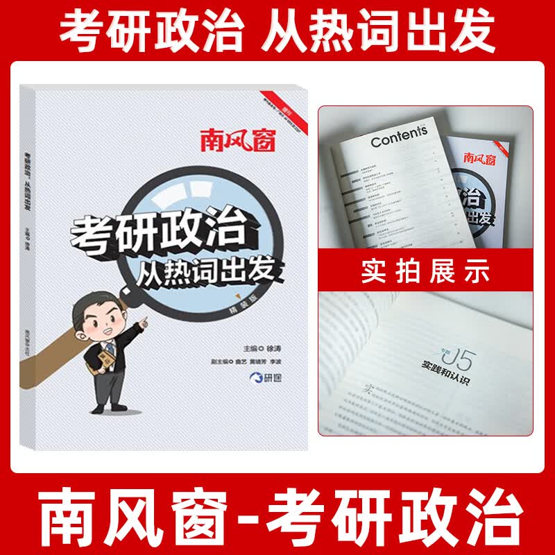 南风窗考研从热词出发新版全新考研核心考点背诵讲义知识点 考研政治