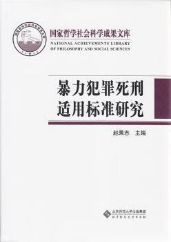 暴力犯罪死刑适用标准研究法律/犯罪学赵秉志主编97873031611师范大学出版社