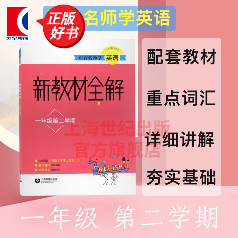 【丛书自选】跟着名师学 一年级 新教材全解+新教材全练+单元测试卷 同步配套统编版新教材 上海教育出版社 一年级下册（英语）新教材全解