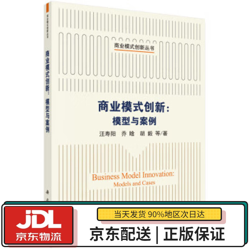 【全新送货上门】商业模式创新：模型与案例 汪寿阳等 著 科学出版社 9787030645944