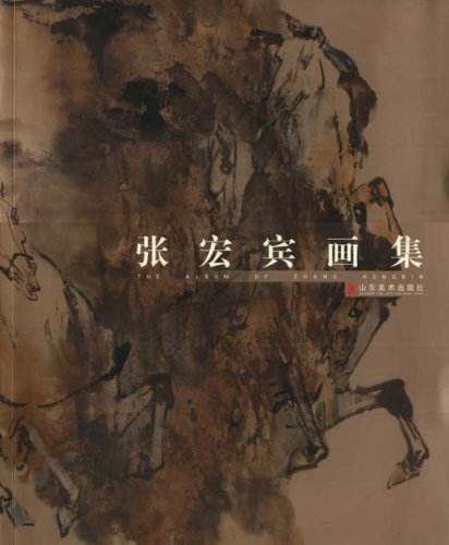 张宏宾画集 张宏宾【书】