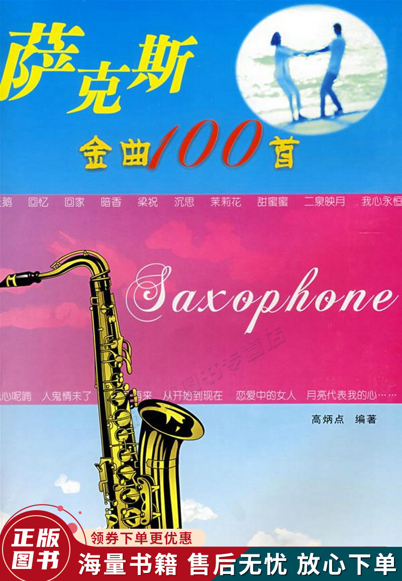 萨克斯金曲100首