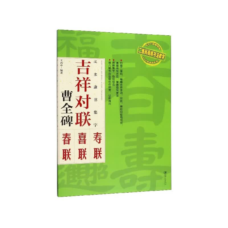 汉隶隶书集字(吉祥对联曹全碑)