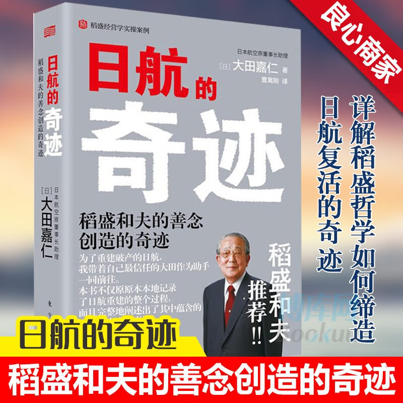 【良心商家】日航的奇迹：稻盛和夫的善念创造的奇迹 [日] 大田嘉仁 实施意识改革的手册
