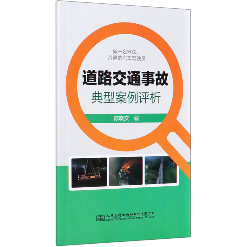 道路交通事故典型案例评析