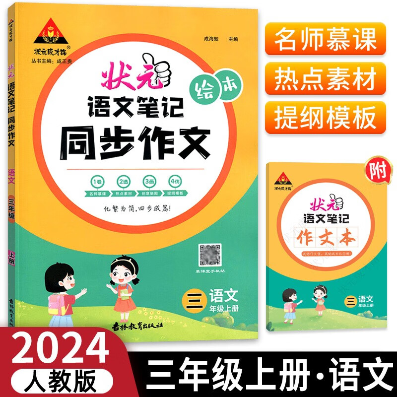2023秋版状元语文笔记同步作文三年级上册人教版含作文本共2册
