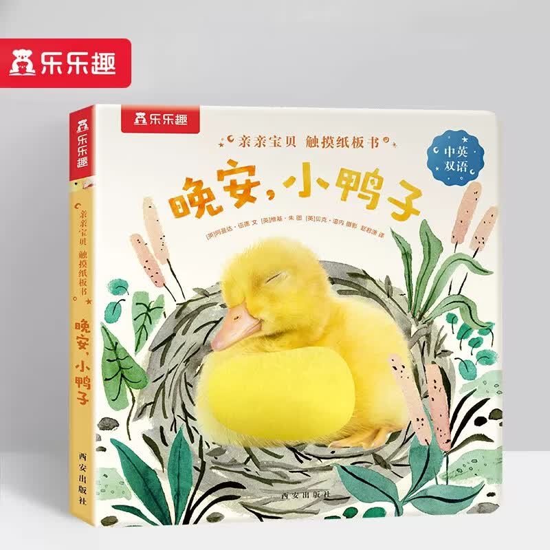 现货 亮丽精美触摸书4册 低幼纸板认知书--0-2岁中英双语-仿真触摸材料-认知数动物 畅销童书动物宝宝 亲亲宝贝 触摸纸板书 晚安，小鸭子
