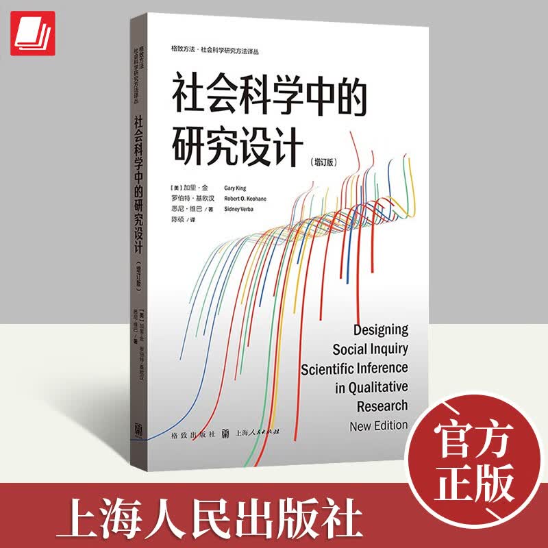 社会科学中的研究设计（增订版） 上海人民出版社 9787543234345