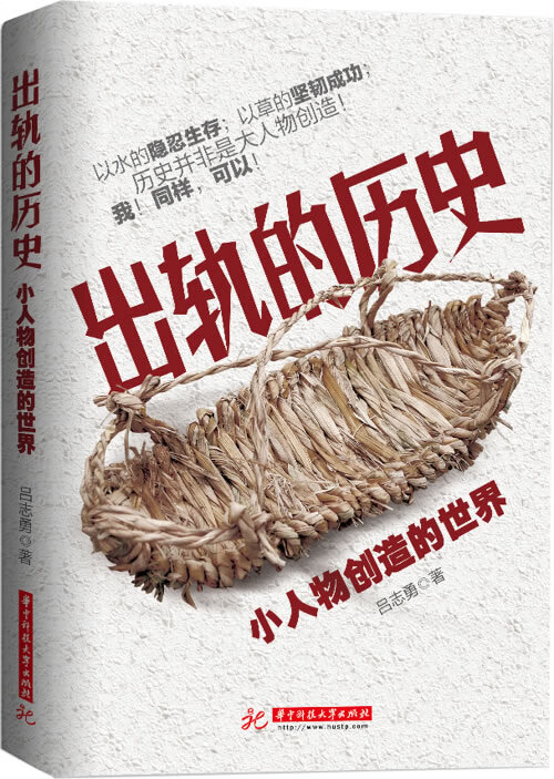 出轨的历史 小人物创造的世界(让帝王将相见鬼去吧历史由我们创造)